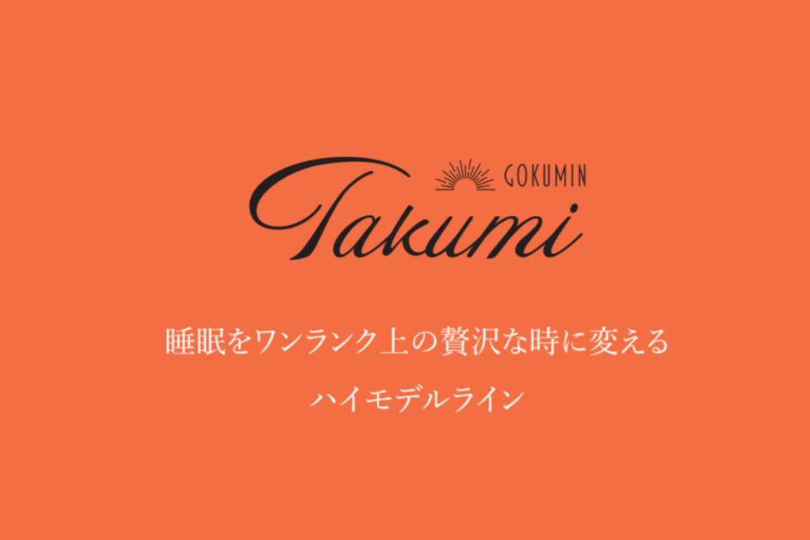 【GOKUMIN辞典】Takumi – GOKUMIN公式直営店