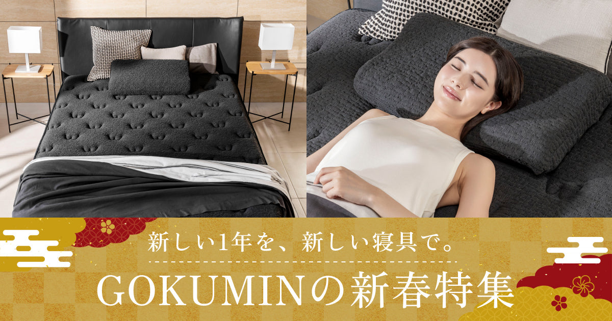 新春特集2025通販 – GOKUMIN公式直営店