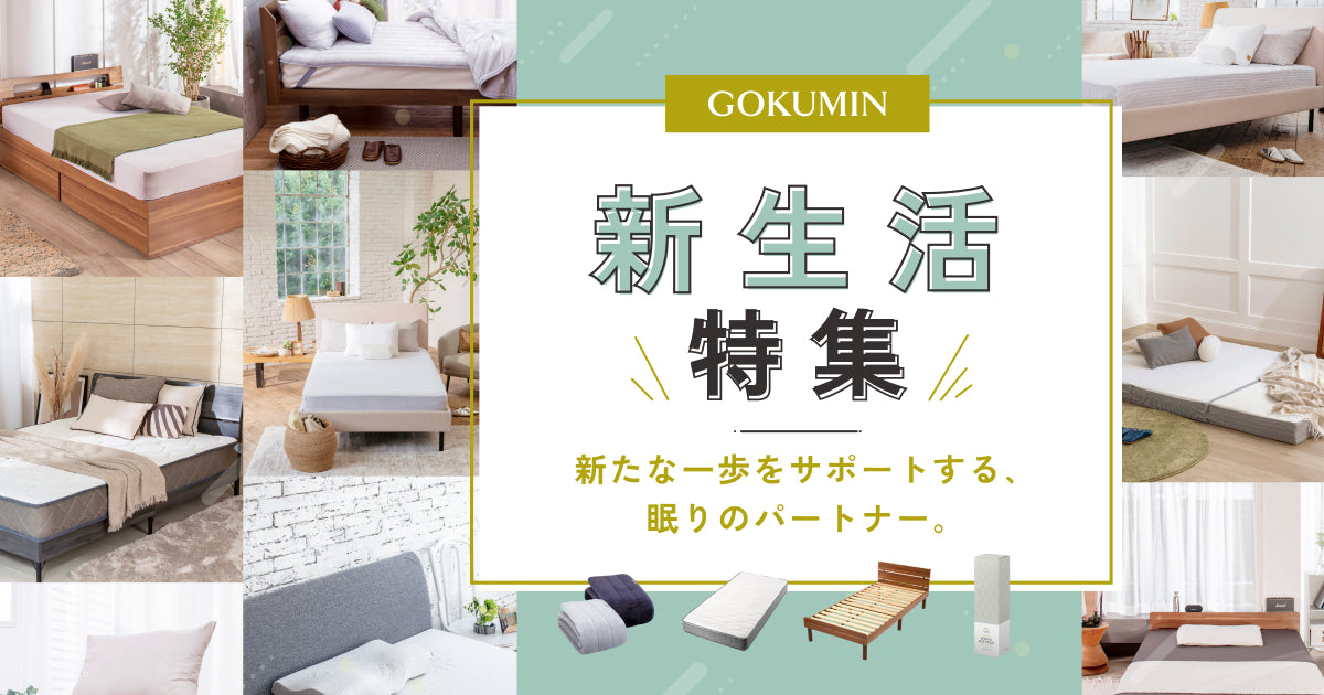 新生活特集2025通販 – GOKUMIN公式直営店
