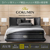 【高反発＆高密度35D＆5ゾーン】Wワイドウェーブマットレス 高反発タイプ – GOKUMIN公式直営店